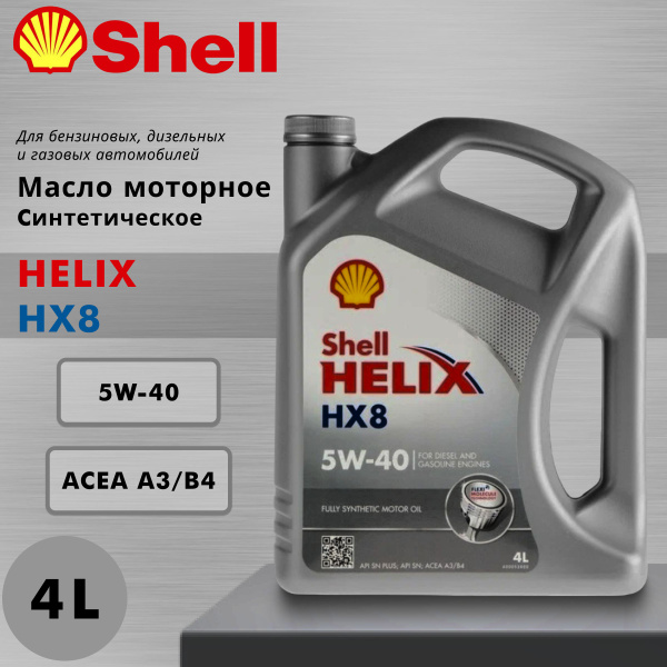 Масло моторное Shell helix hx8 5W-40 Синтетическое 4 л 550070336 купить ...