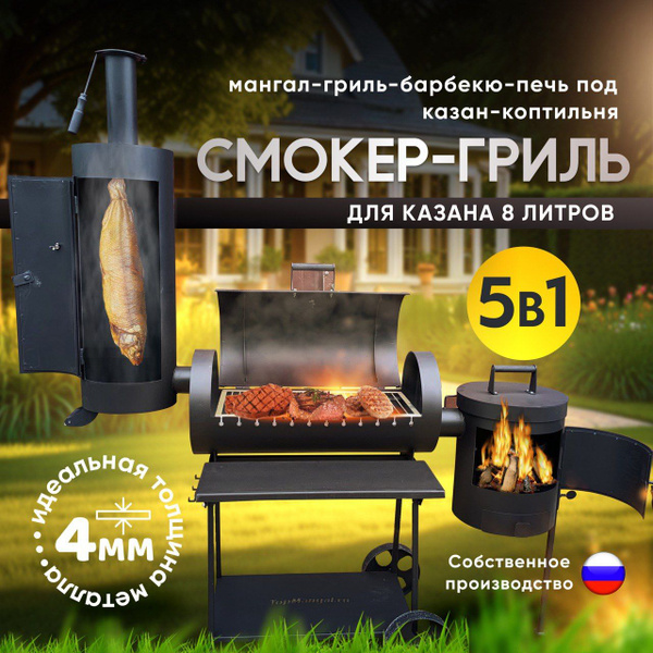 Печь-мангал, смокер-гриль, коптильня, 5 в 1 ADV 300 (толщина металла ...