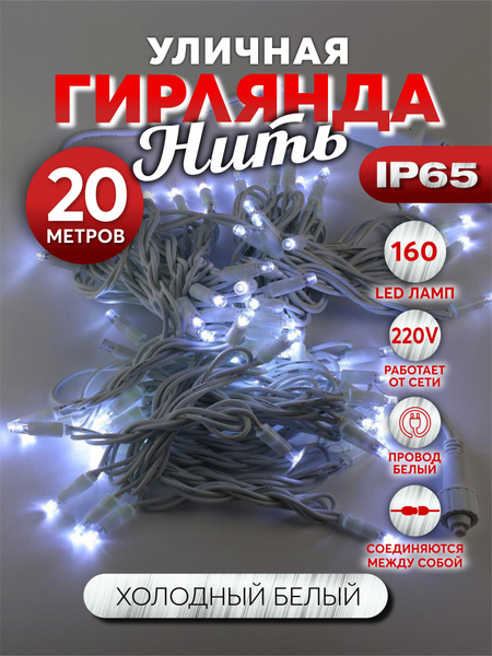 Гирлянда Абелия светодиодная Гирлянда нить светодиодная уличная IP65 ...