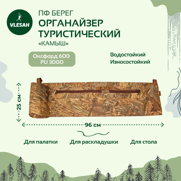 Органайзер для раскладушки и стола Берег, Камыш, сумка для охоты, 96х25 ...