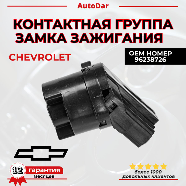 Контактная группа замка зажигания Chevrolet Lacetti/Lanos/Aveo T200 ...