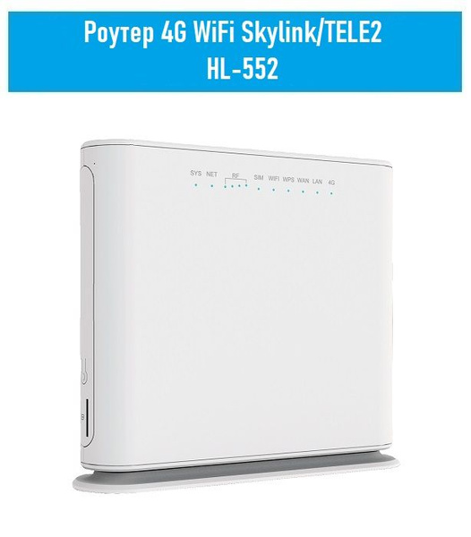 Роутер 4G WiFi Skylink / TELE2 HL-552 (800/1800/2100/2600 МГц, LTE TDD 2300 МГц) купить на OZON ...