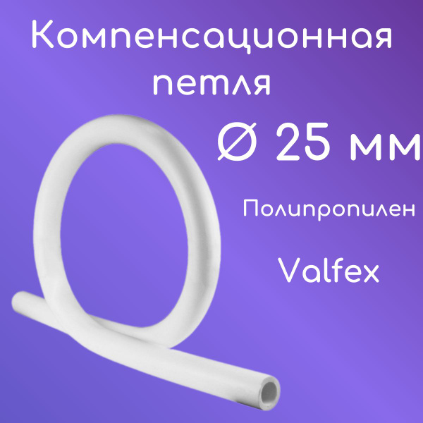 Компенсационная петля D 25 полипропилен Valfex - купить с доставкой по выгодным ценам в интернет ...
