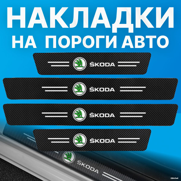 Накладки на пороги Skoda (Шкода), 4 шткупить c доставкой на OZON по ...