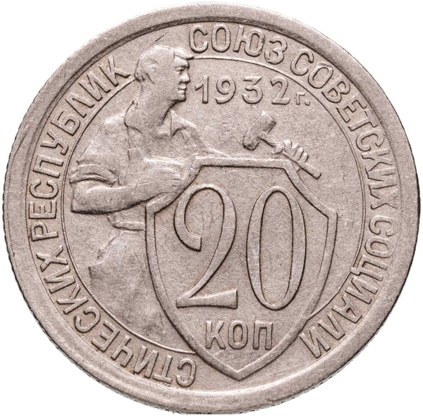 Монета 20 копеек 1932 - купить в интернет-магазине OZON с быстрой доставкой (1693432216)