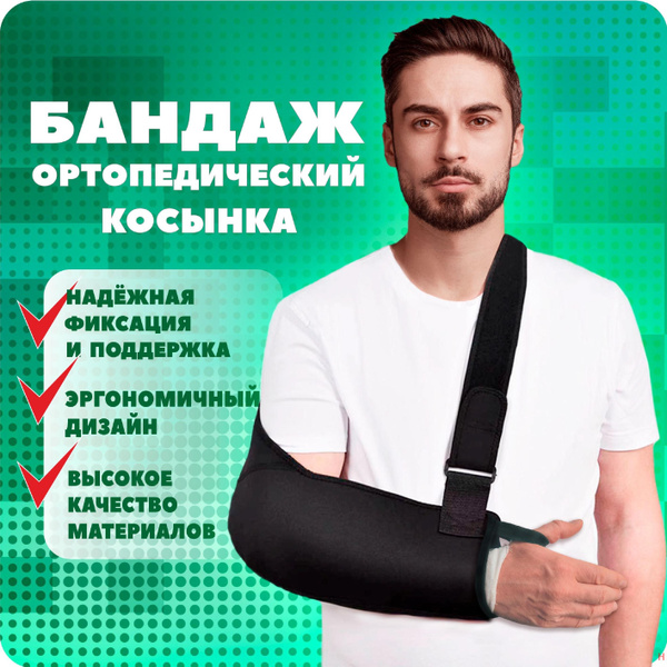 Косынка для фиксации конечности Бандаж косынка для руки, плеча ...