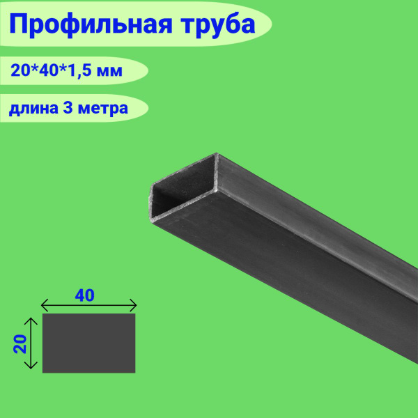 Труба профильная металлическая,труба прямоугольная 20x40x1.5,3 метра ...