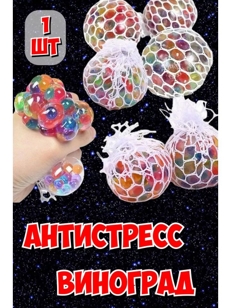 Шарик Антистресс-виноград мячик / игрушка мялка в сетке для рук ...