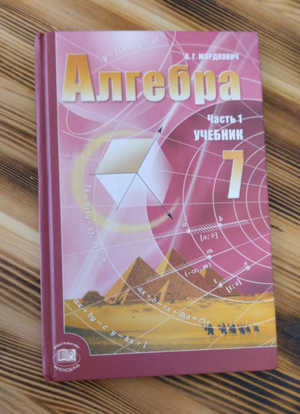 Характеристики Алгебра 7 класс / Часть 1-я Учебник | Мордкович ...
