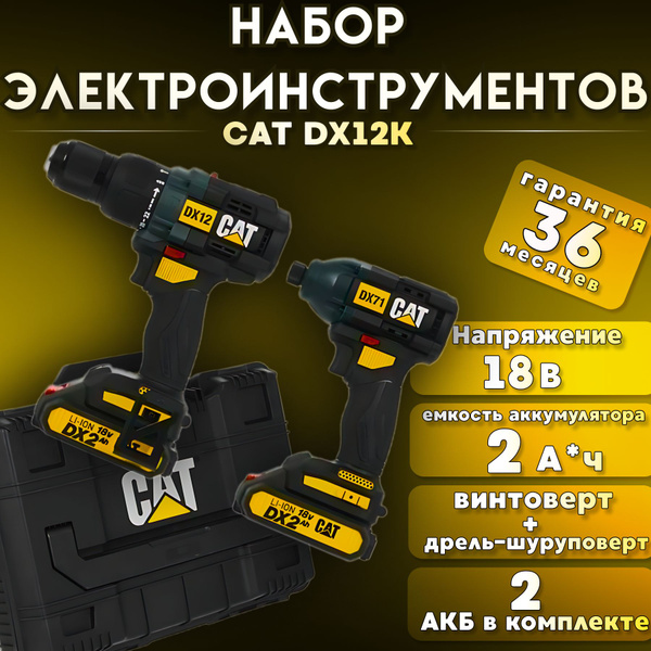 Набор электроинструментов CAT DX12K 1 for All 18V состав - винтоверт ...