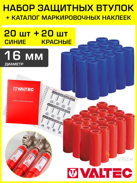 Втулки защитные для труб 16 мм (набор: 20 красных + 20 синих) с набором наклеек VALTEC ...