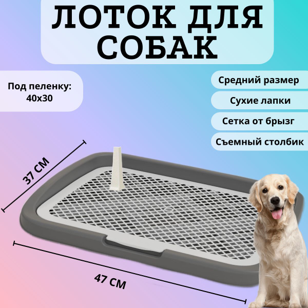 Лоток для собак с сеткой и столбиком, под пеленку, 47х37 см. купить на ...