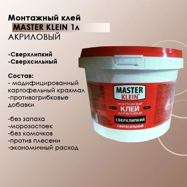 MASTER KLEIN Клей строительный 1000 мл 1 кг, 1 шт. - купить с доставкой ...