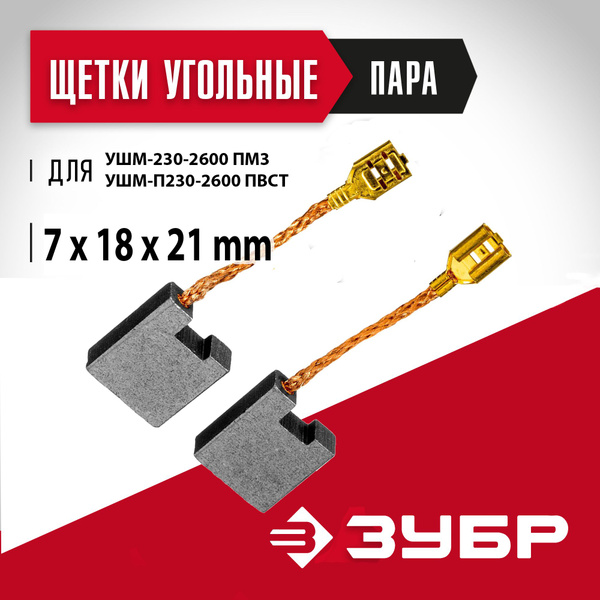 Щетки угольные (графитовые) Зубр для УШМ, пара, 7 х 18 х 21 - купить с ...