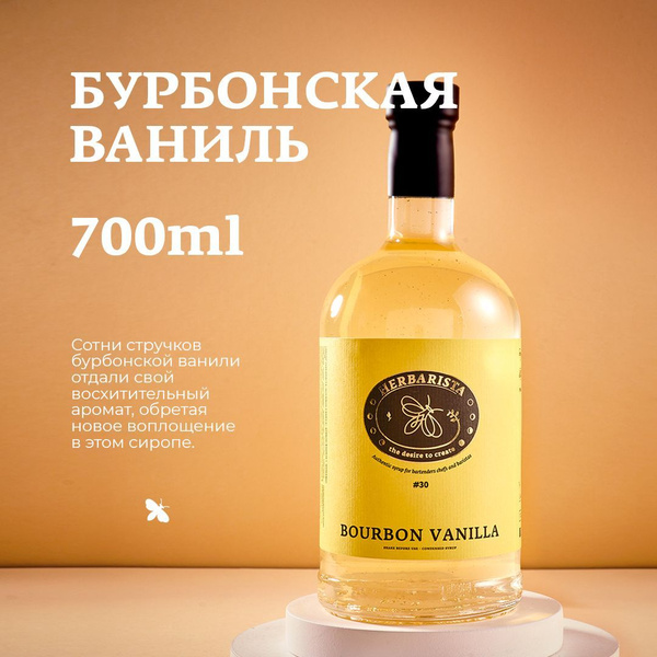 Сироп Herbarista Ваниль, Bourbon Vanilla, 700 мл - купить с доставкой ...