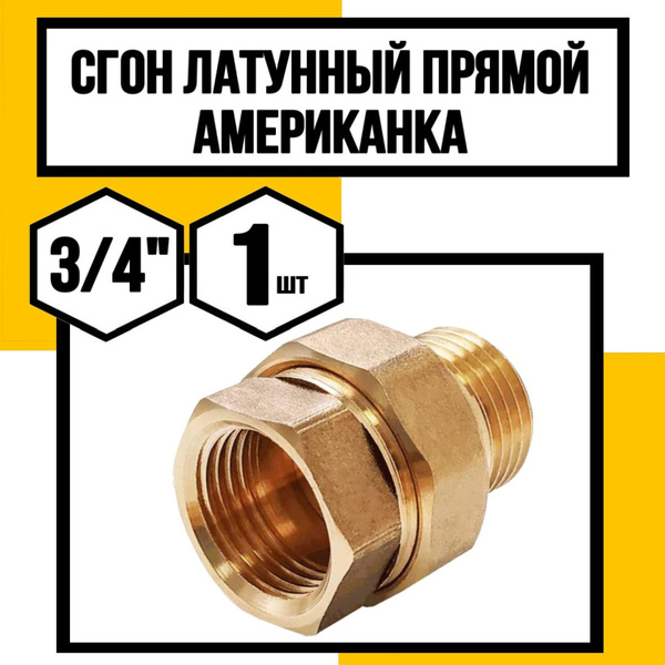 Сгон прямой 3/4" американка В-Н резьба купить на OZON по низкой цене ...