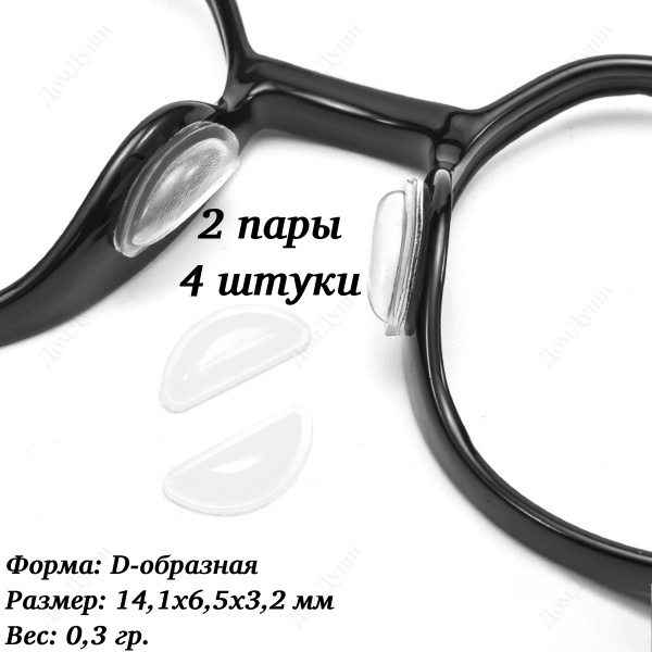Характеристики Самоклеящиеся силиконовые накладки на оправу очков D ...