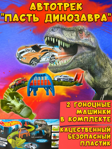 Автотрек Хот Вилс с двумя машинками "Пасть Динозавра" - купить с ...