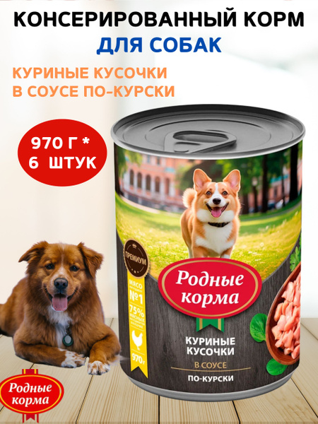 Консервы для собак куриные кусочки в соусе по-курски, РОДНЫЕ КОРМА, 6 ...