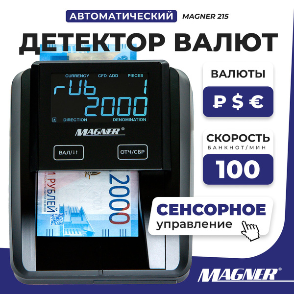 Детектор валют MAGNER 215 с аккумуляторной батареей купить на OZON по низкой цене (670566566)