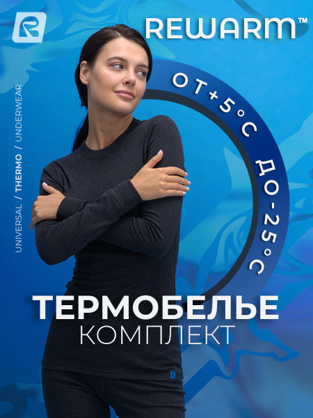 Комплект термобелья REWARM 46 - купить по выгодной цене в интернет-магазине OZON (1198814178)