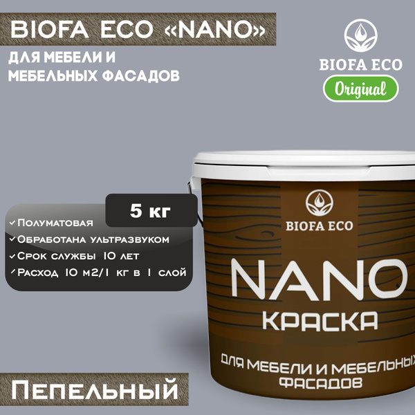 Краска BIOFA ECO NANO для мебели и мебельных фасадов, укрывистая, полуматовая, цвет пепельный, 5 ...