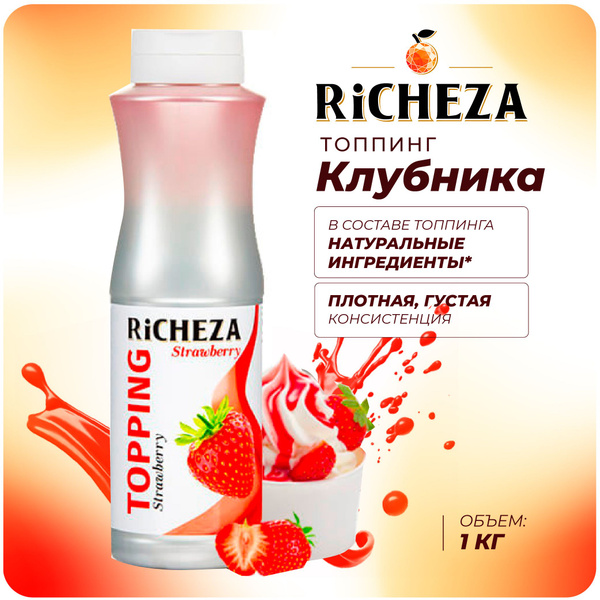 Топпинг Клубника RiCHEZA, 1кг (для кофе, мороженого, десертов и ...