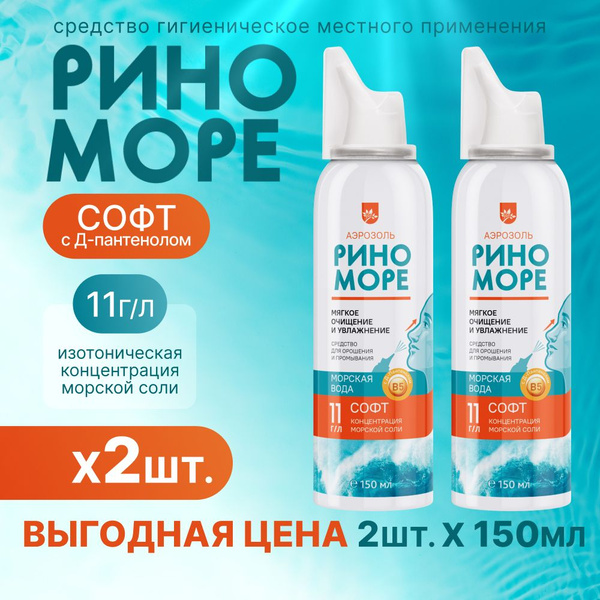 "РИНОМОРЕ" СОФТ с Д-пантенолом, 2 шт.*150 мл., спрей для промывания ...