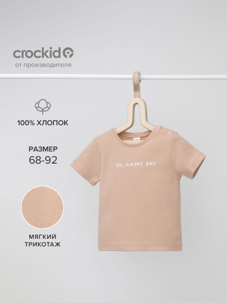 Футболка для малышей Мальчики CROCKID Трикотаж, Интерлок, размер 68 Кнопки Короткий бежевый ...
