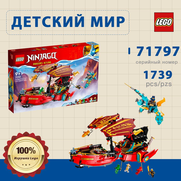 Конструктор LEGO Ninjago Щедрость судьбы - гонка против времени, 1739 ...
