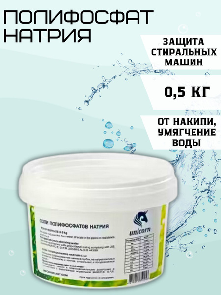 Наполнитель полифосфатный для проточного фильтра для стиральной и ...