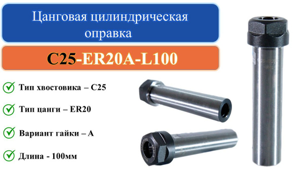 C25-ER20A-L100 Цанговая цилиндрическая оправка купить на OZON по низкой ...
