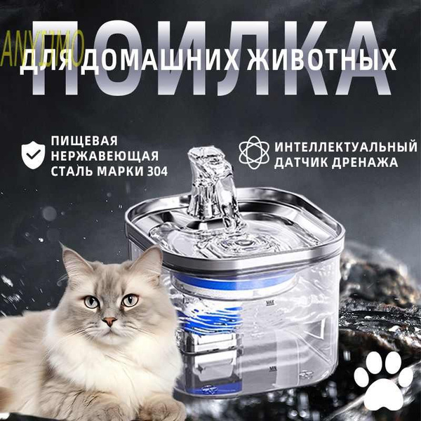 Автоматическая поилка для кошек и собак с датчиком движения, объем 2л ...