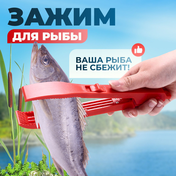 Зажим рыболовный. Держатель для рыбы. Захват Красный - купить по ...
