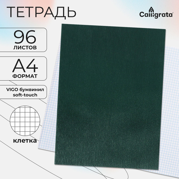 Тетрадь А4 96 листов в клетку Calligrata VIGO бумвинил VA0505 (Soft ...