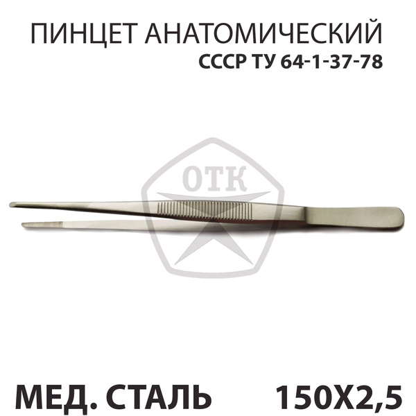 Пинцет анатомический медицинский 150 мм ПА 150х2,5 СССР - купить с ...