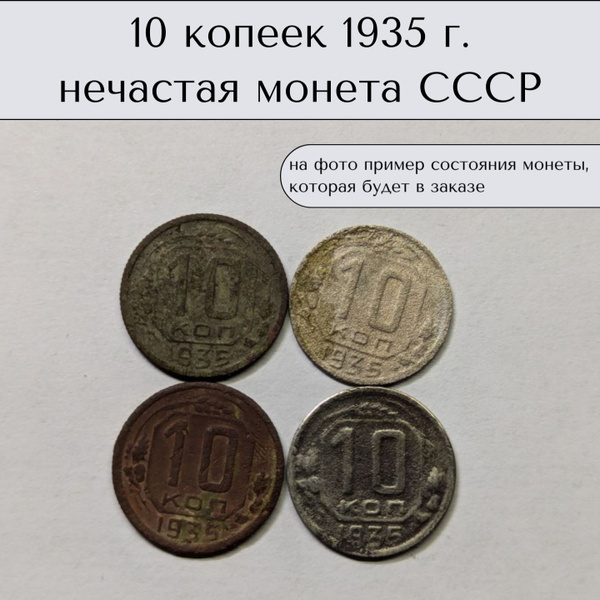 10 копеек 1935 г. нечастая монета СССР - купить в интернет-магазине OZON с быстрой доставкой ...