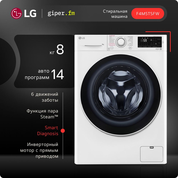 Стиральная машина LG F4M5TSFW до 8 кг, 1400 об/мин, с 14 программами ...