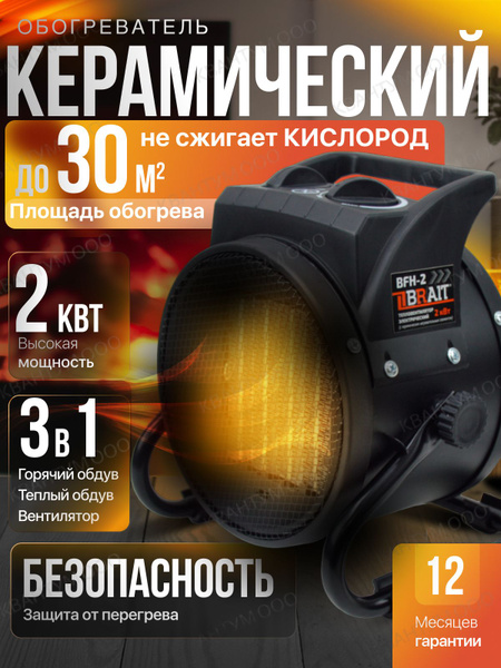 Тепловентилятор керамический обогреватель 2кВт тепловая пушка Brait BFH-2 - купить с доставкой ...