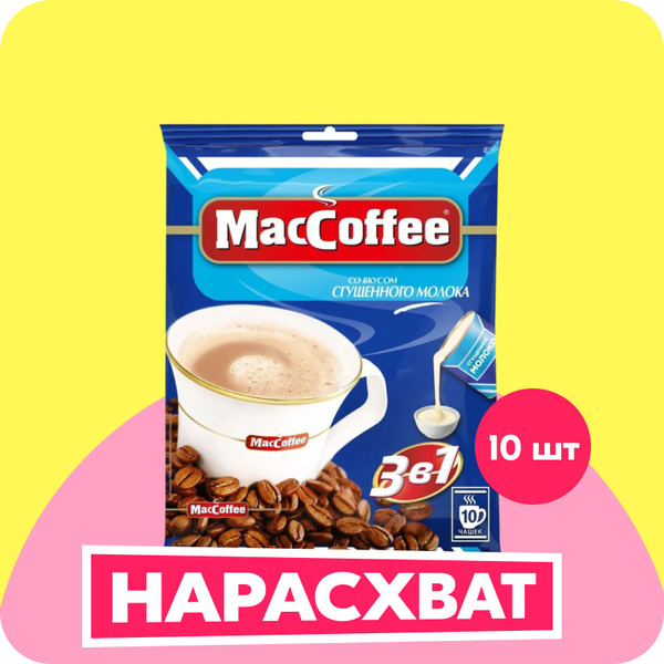 Кофейный напиток MacCoffee, 3 в 1, сгущенное молоко, 10шт - купить с ...