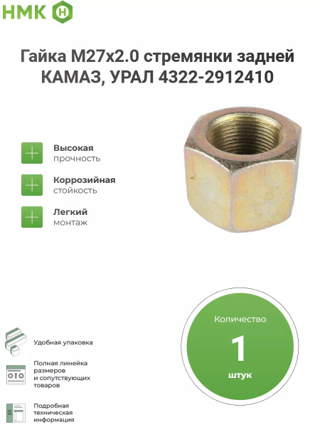 Гайка М27х2.0 стремянки задней КАМАЗ , УРАЛ 4322-2912410 - купить с ...