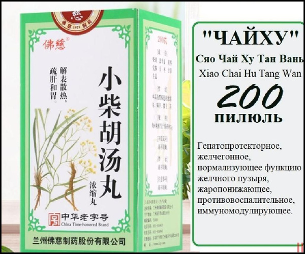 Сяо Чай Ху Тан Вань (Фоцы), 200 пил., "Чайху", Xiao Chai Hu Tang Wan ...