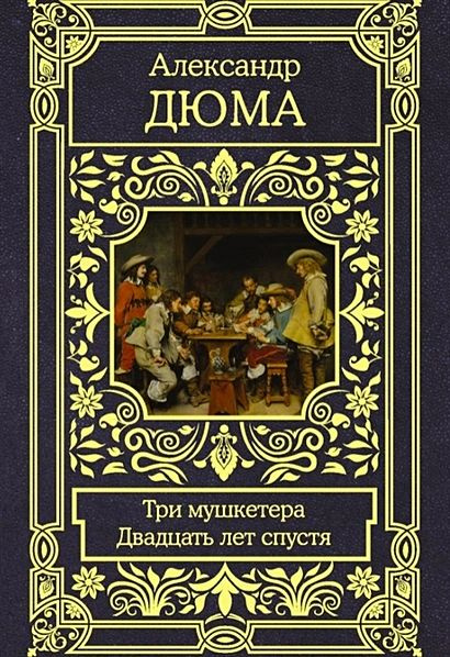 Характеристики Дюма Александр: Три мушкетера. Двадцать лет спустя ...