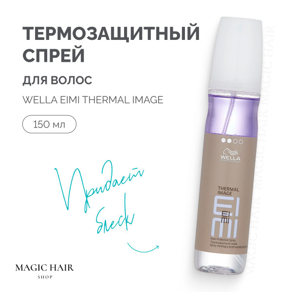 Термозащитный спрей WELLA EIMI THERMAL IMAGE , 150 мл - купить с ...