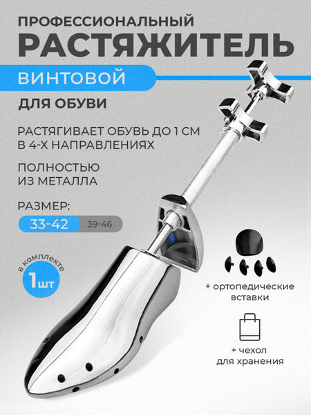 Р. 33-42, Растяжитель профессиональный металлический винтовой для обуви, 1 шт., колодка для ...