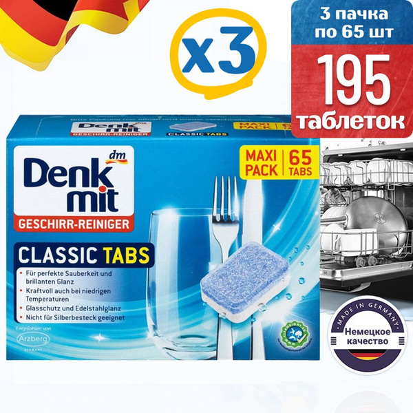 Таблетки для посудомоечной машины Denk Mit, 195 шт, 3 пачка по 65 шт ...