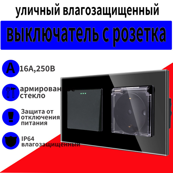 выключатель одноклавишный уличный влагозащищенный с розетка уличная