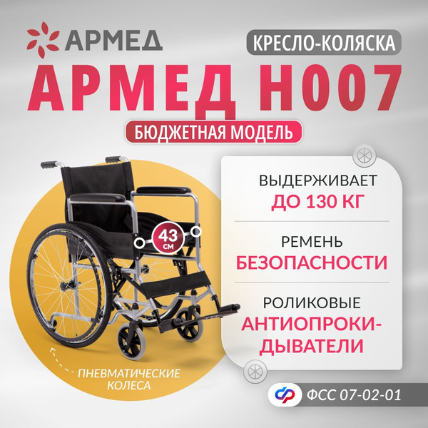 Кресло-коляска инвалидная Армед H 007 (43 см пневмо колеса) складная с ...