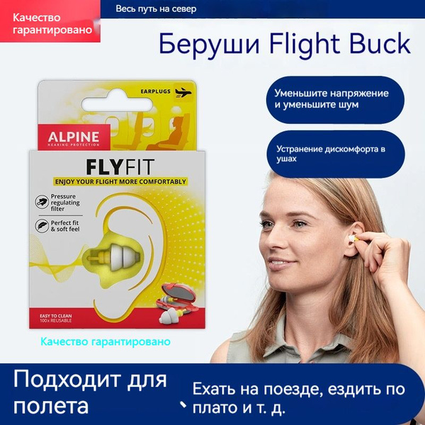 Авиационные беруши FlyFit/Авиационные декомпрессионные беруши для ...