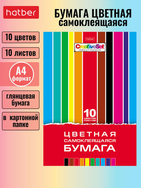 Набор цветной самоклеящейся бумаги "Creative Set",10 цветов - купить с ...